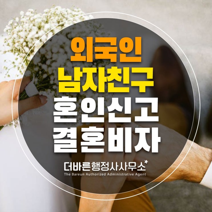 외국인 남자친구와 국제결혼 혼인신고 절차 및 결혼비자 받는 방법 네이버 블로그