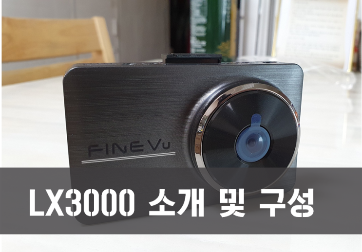 [사용후기 1] FineVu 새로워진 국민형 블랙박스 LX3000, 소개 및 개봉기 : 네이버 블로그