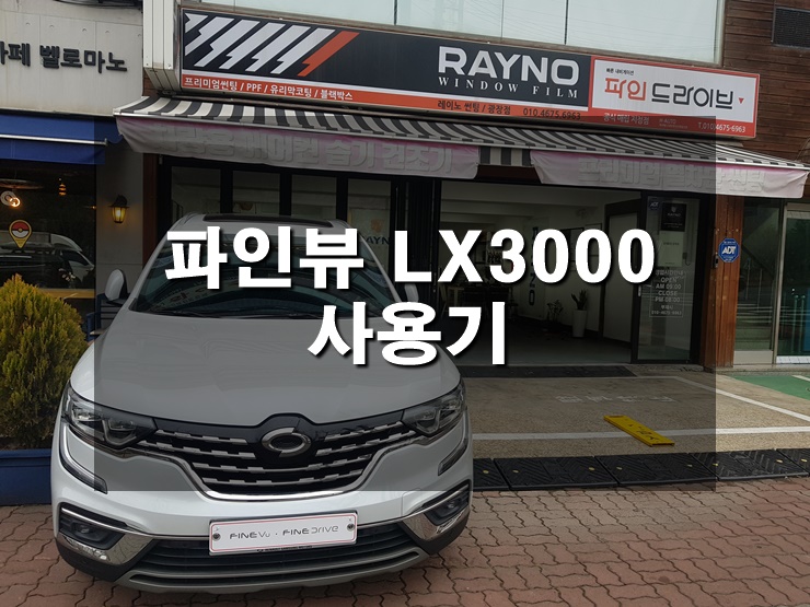 파인뷰 LX3000 블랙박스 사용기 : 네이버 블로그