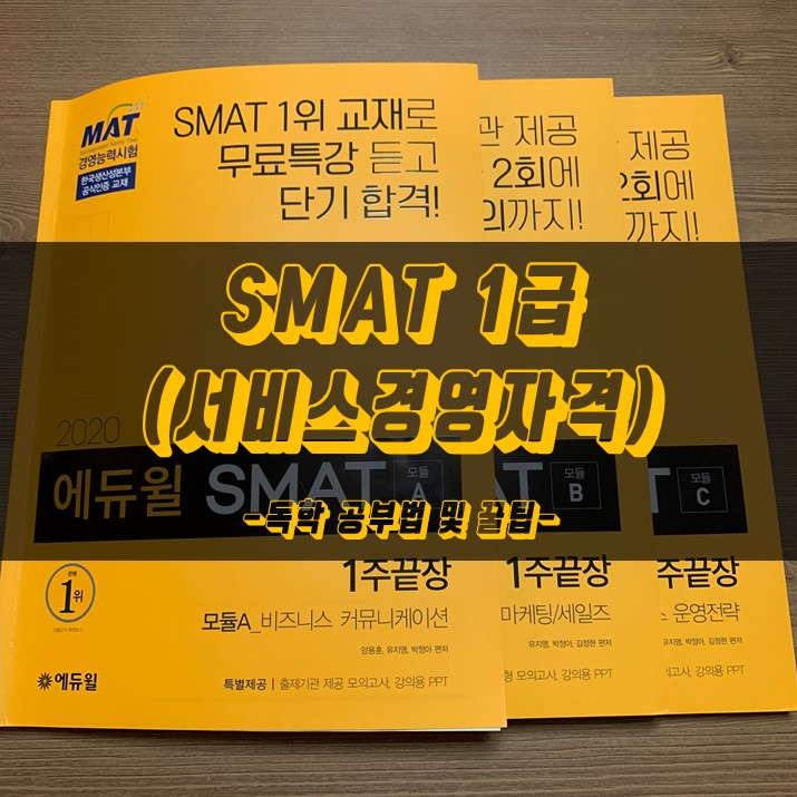 Smat 서비스경영자격 1급 컨설턴트 독학 합격 공부법 및 꿀팁 모듈abc 네이버 블로그