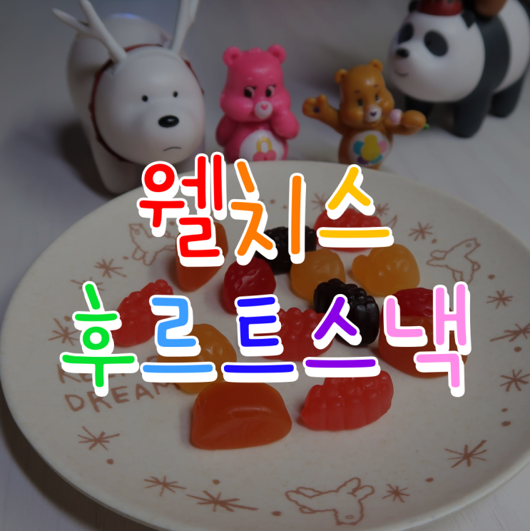 코스트코에서 웰치스 믹스후르트 후르트스낵 젤리 사 먹었어요 네이버 블로그