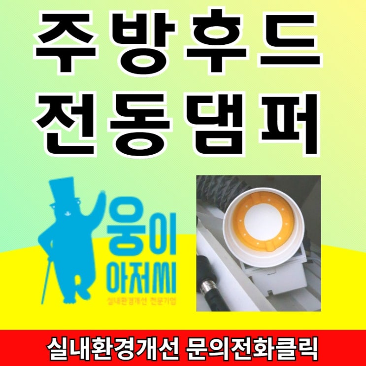 주방환풍기댐퍼 후드닥트냄새 유입 차단 방법원인 네이버 블로그
