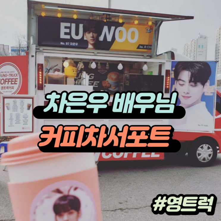 차은우 배우님 커피차 서포트 팬분들이 준비해주셨어요~ 네이버 블로그