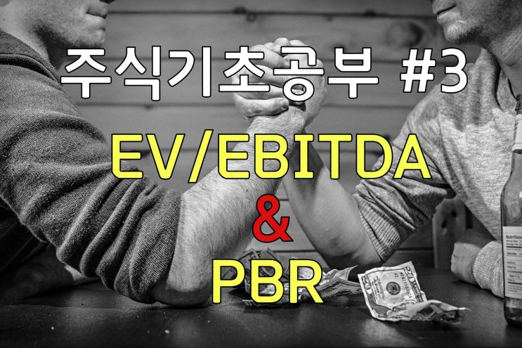 [주식 기초 공부 #3] EV/EBITDA 그리고 PBR : 네이버 블로그