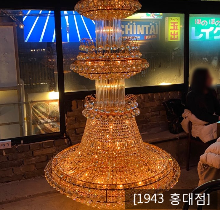 홍대 술집 요즘 핫하다는 홍대 1943 리얼 후기 메뉴 주차 가격 분위기 네이버 블로그