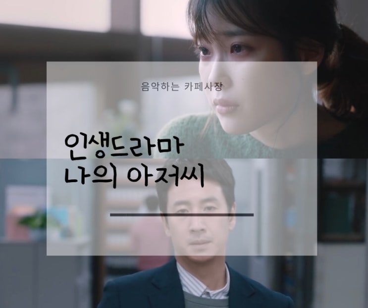 인생드라마 나의아저씨 작지만 소중한 것을 알려준 드라마 : 네이버 블로그