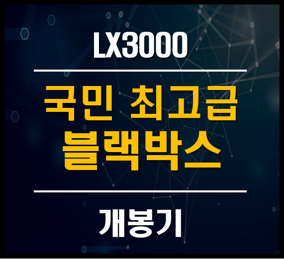 Dual Core CPU! 더 빠른 커넥티드 블랙박스 LX3000 | 개봉&장착기 (Unboxing) : 네이버 블로그