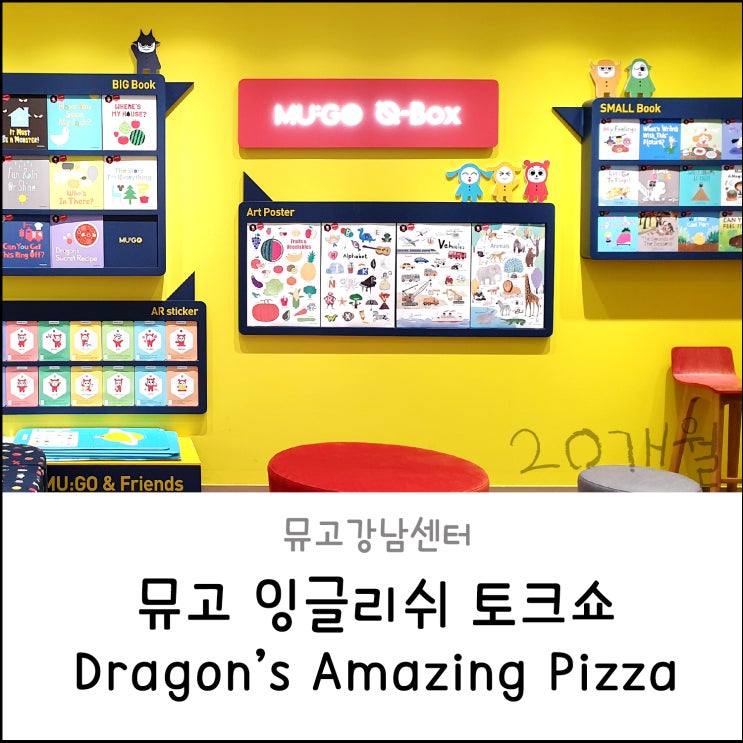 뮤고강남센터 뮤고잉글리쉬토크쇼 20개월 아기 방문기 네이버 블로그