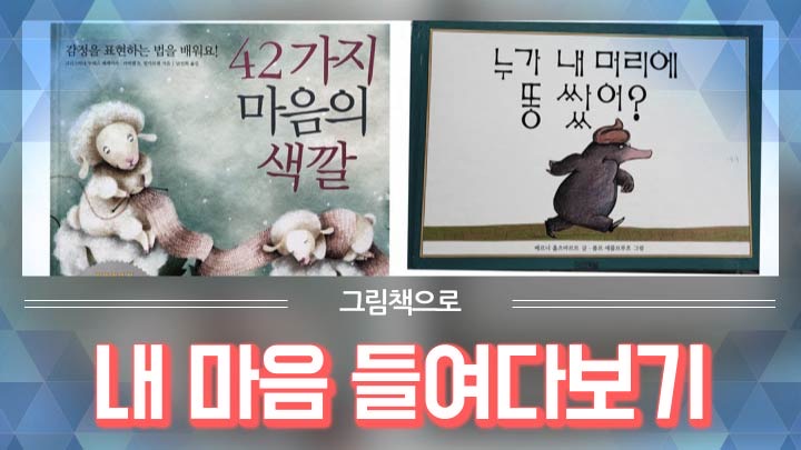 그림책톡톡 내 마음 들여다보기 미움 42가지 마음의 색깔 누가 내 머리에 똥 쌌어 네이버 블로그