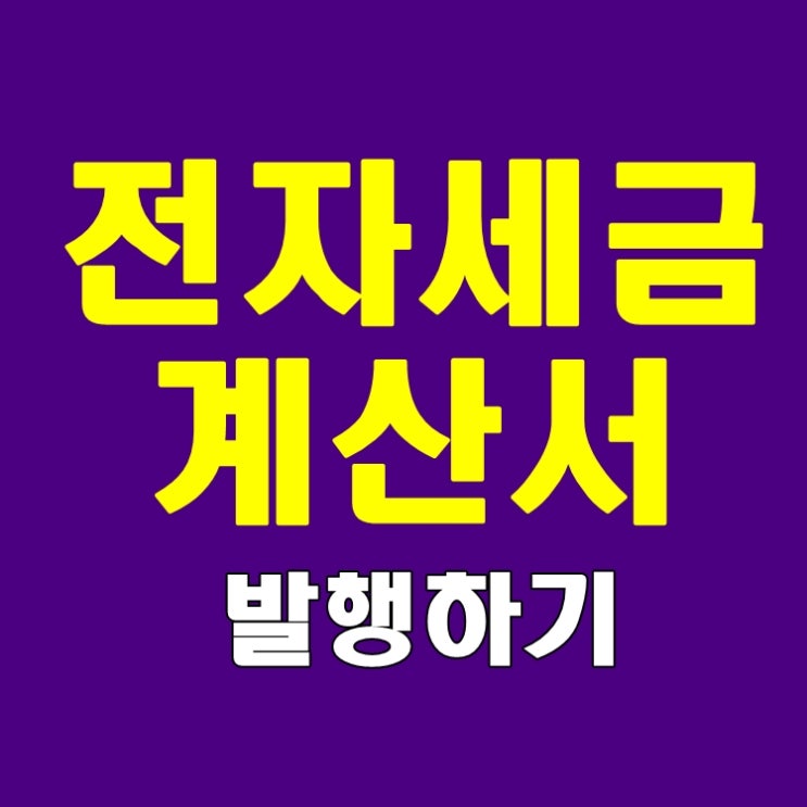 홈택스사용법 홈텍스홈택스 전자세금계산서 발급하는 방법임대인이 임차인에게 발행하는 전자세금계산서 네이버 블로그