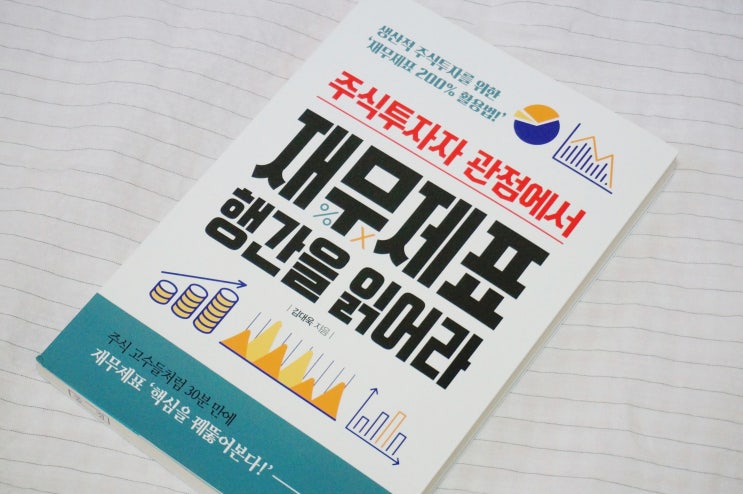 재무제표공부 하기 주식투자자 관점에서 재무제표 행간을 읽어라 네이버 블로그