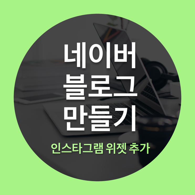네이버 블로그 만들기 1 블로그에 인스타그램 위젯 추가 누구나 할 수 있다 네이버 블로그