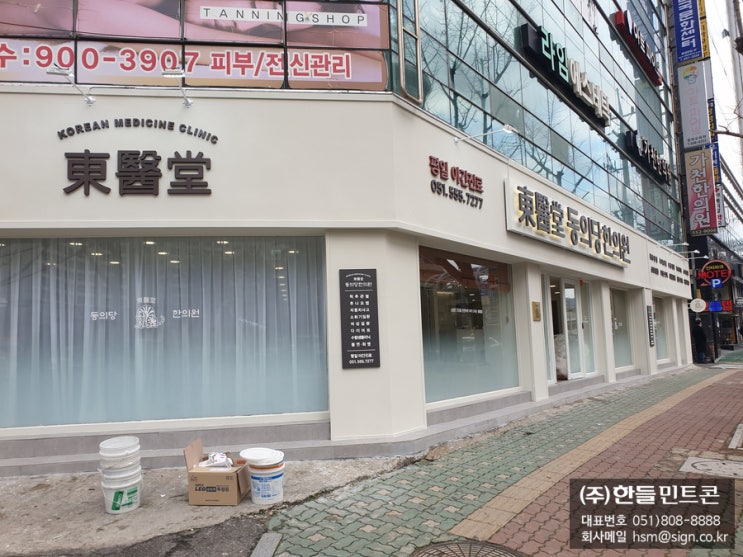 한의원 병원 실내외 사인물제작물 완전 반했어요 예쁜간판분위기있는 유리창썬팅 네이버 블로그