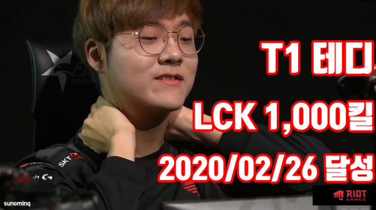 LCK T1 테디 Teddy 1000킬 달성 (feat.1465) : 네이버 블로그