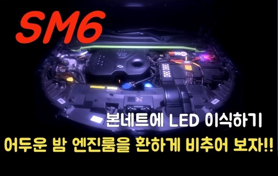 SM6 본네트 LED 이식(SM5 본네트 스위치를 이용하였습니다) : 네이버 블로그