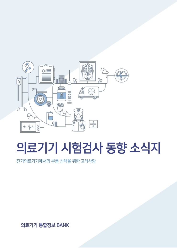 전자제품 전기의료기기에서의 부품 선택 승인품사용을 위한 고려사항 KOLAS시험 CB인증시험 ILAC시험인증 ASTM시험인증 ...
