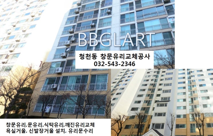 인천 부평 청천동 베란다유리 창문유리교체 금호아파트 베란다 창문 유리교체와 부엌 유리문수리 거실 부엌과 뒷베란다 사이 샷시로라