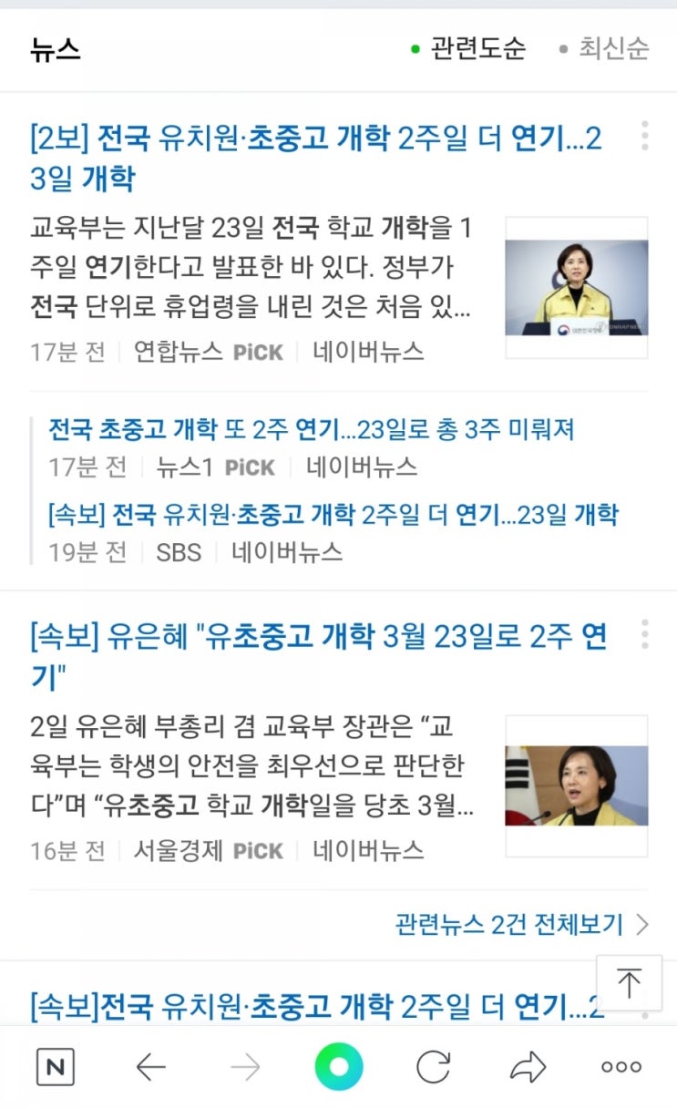 코로나19로 인한 전국 유초중고 개학 연기 어린이집개학은 네이버 블로그