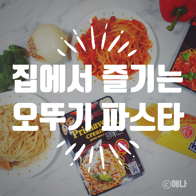 오뚜기파스타소스로 스파게티 만들기 (알프레도치킨크림파스타 외 3종) : 네이버 블로그