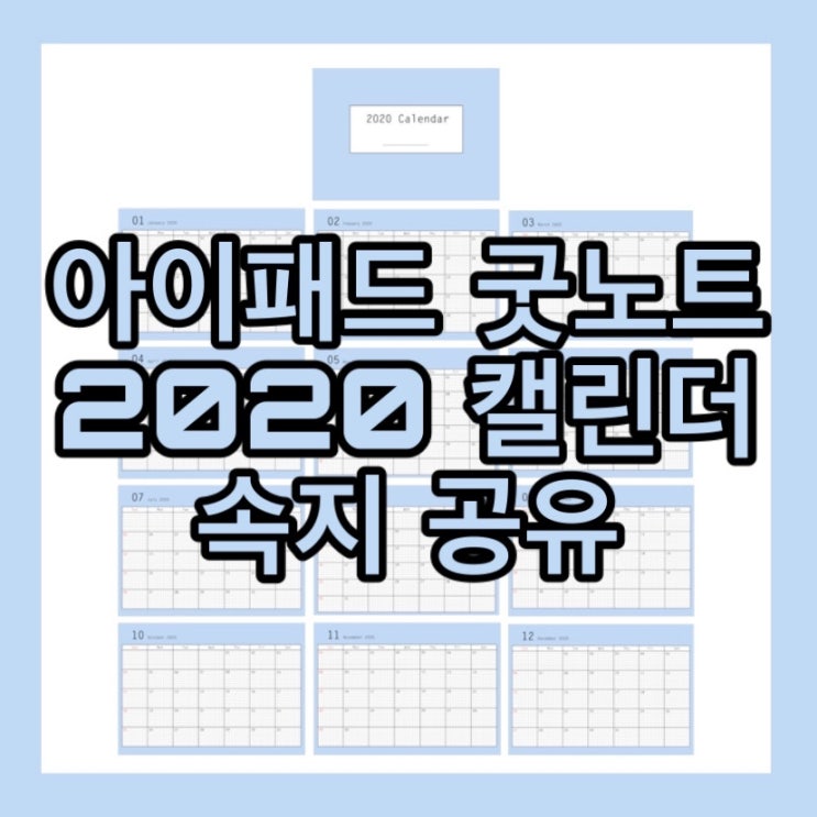 아이패드 굿노트 2020 캘린더 속지 공유 네이버 블로그