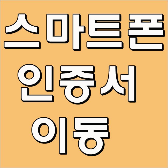 smart.mobile.go.kr 공인인증서 모바일앱으로 옮기기 : 네이버 블로그