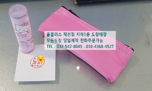 따님용으로 주문주신 사랑스러운 키티도장 어린이도장 통장도장 제작했어요 계양구도장매장 부평구도장매장 효성동도장매장 삼산동도장매장