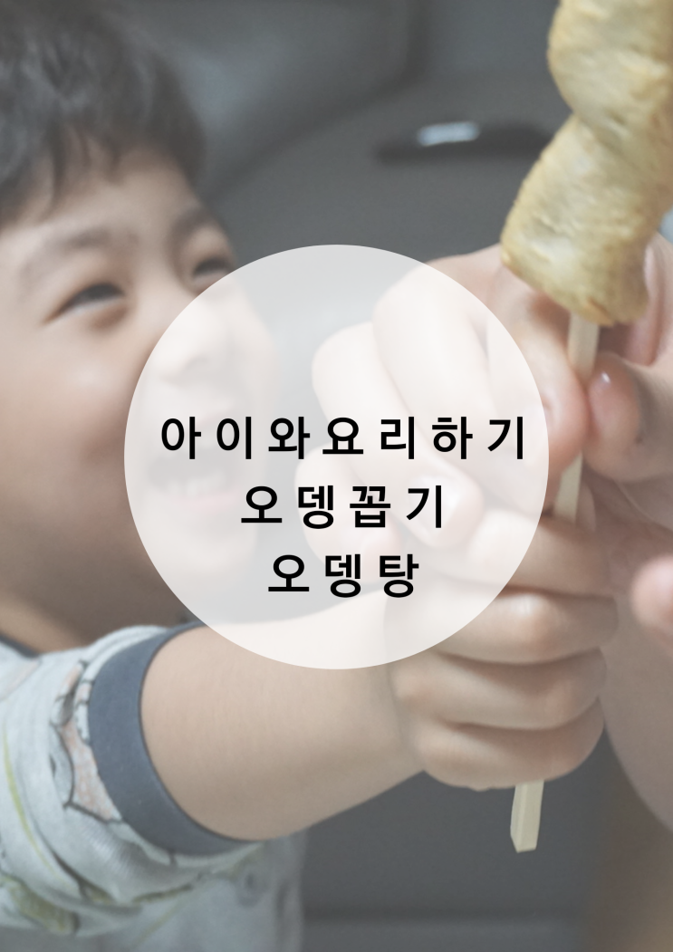아이와 요리놀이오뎅꼬치 만들기 집에서 아이와 할수있는 놀이 네이버 블로그