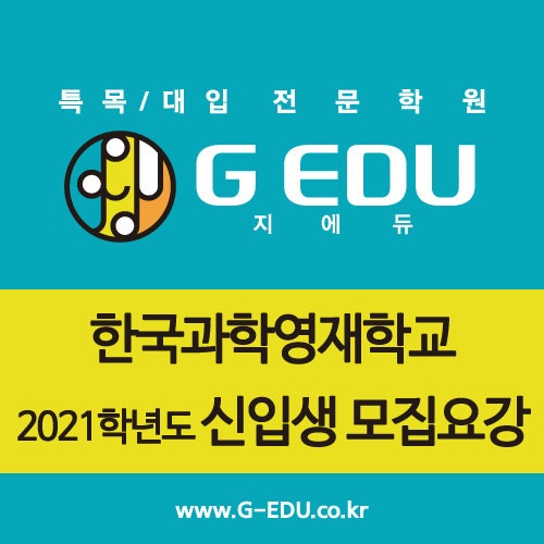 한국과학영재학교 2021학년도 신입생 입학전형 요강 공고 네이버 블로그