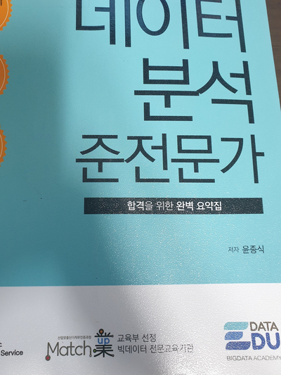 독학비전공직장인 데이터분석준전문가 Adsp 취득 네이버 블로그