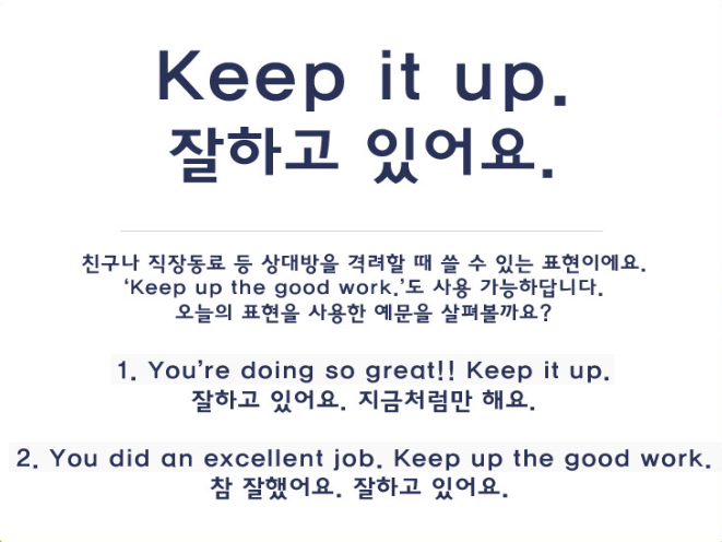 오늘의 영어패턴 Keep it up. 잘하고 있어요 : 네이버 블로그
