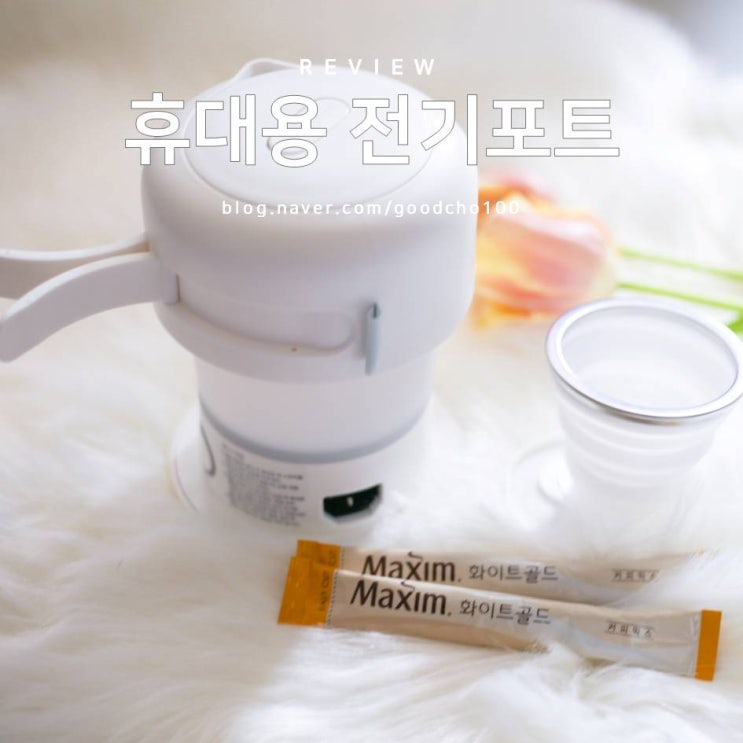 휴대용 전기포트 여행용으로 접이식 준비했어요 네이버 블로그