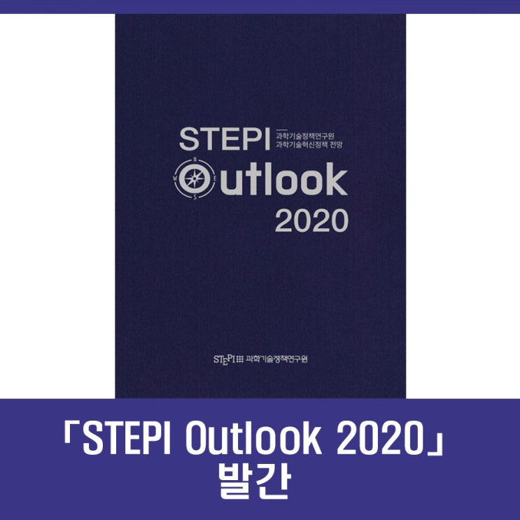 「STEPI Outlook 2020」 발간 : 네이버 블로그