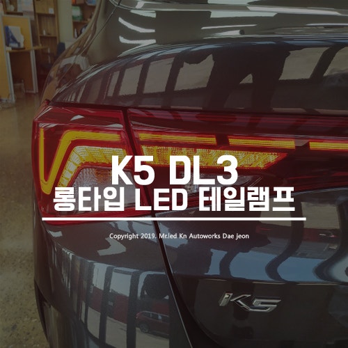 * 2020 K5 DL3 리어 LED테일램프(후미등) 장착 사례 * 스타일옵션 튜닝 빠진 옵션 차량을 출고 후 채워주세요! : 네이버 블로그