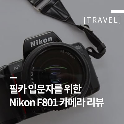 필카 입문자를 위한 촬영 꿀팁! 니콘 F801 초간단 리뷰 (Nikon F801 camera review) : 네이버 블로그