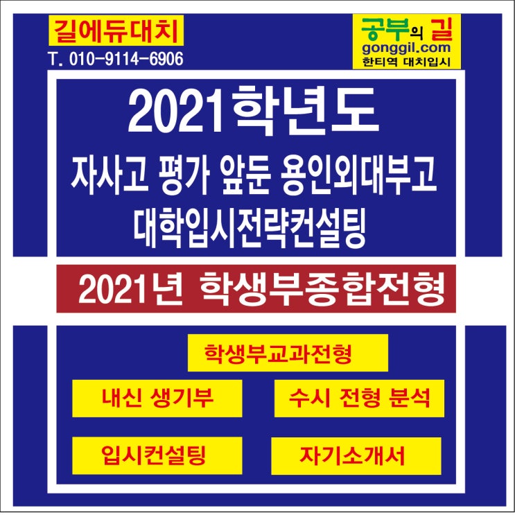 2021대입전략컨설팅 학생부교과전형내신 생기부 네이버 블로그