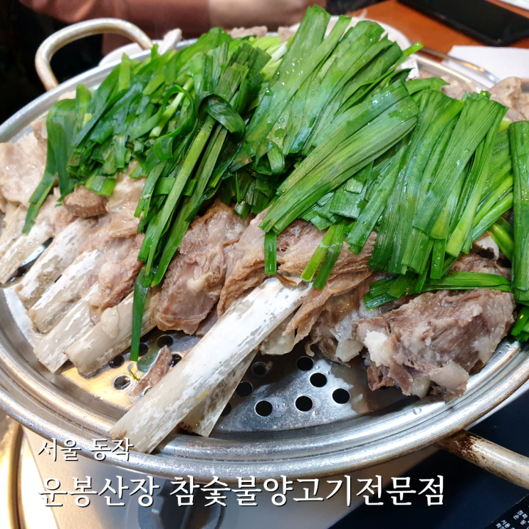 서울 동작 운봉산장 참숯불양고기전문점 냄새 없고 부드러운 양 수육 맛볼 수 있는 노량진 양고기 맛집 네이버 블로그