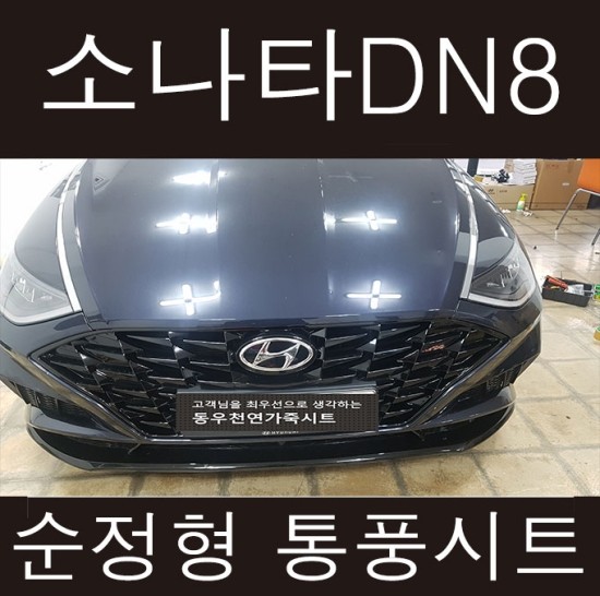 울산순정통풍울산통풍시트 소나타dn8 운전석 순정형 통풍시트 작업입니다 네이버 블로그