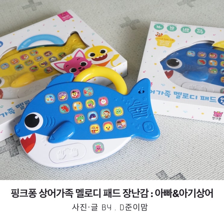 아이가 좋아하는 핑크퐁 핑크퐁 상어가족 멜로디 패드아빠상어and아기상어 네이버 블로그