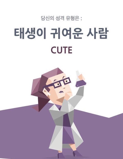 MBTI • CUTE : 네이버 블로그