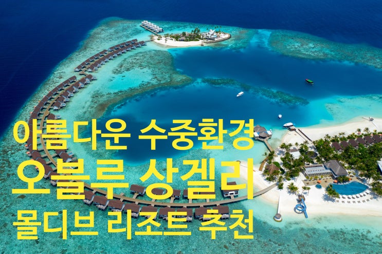 몰디브 스피드보트지역 올인클루시브 리조트 추천 오블루 상겔리 네이버 블로그
