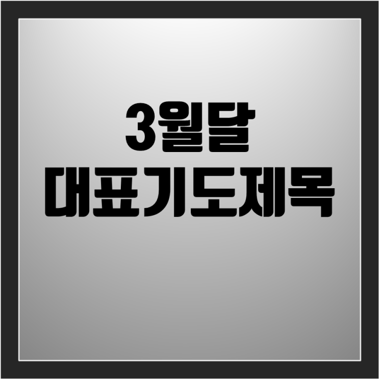 3월달 대표기도문 작성시 기도제목코로나19기도사순절기도 네이버 블로그