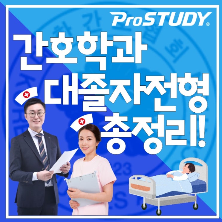 간호학과 대졸자전형 누구나 간호사 되는 법 네이버 블로그