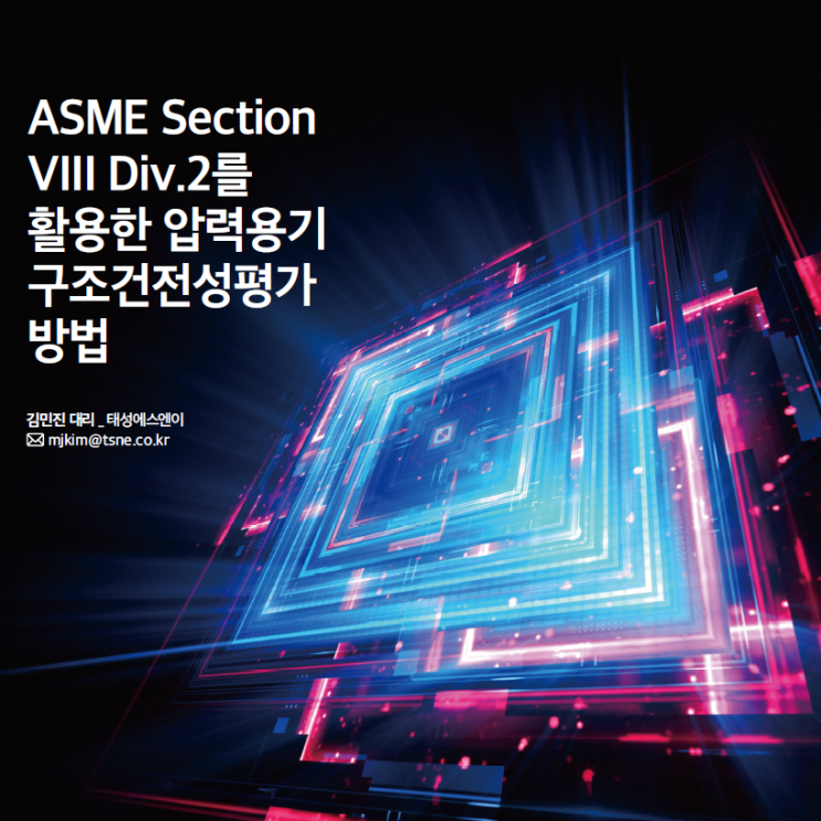 ASME Section VIII Div.2를 활용한 압력용기 구조건전성평가 방법 - CAE 전문매거진 ANZINE Vol.50 ...