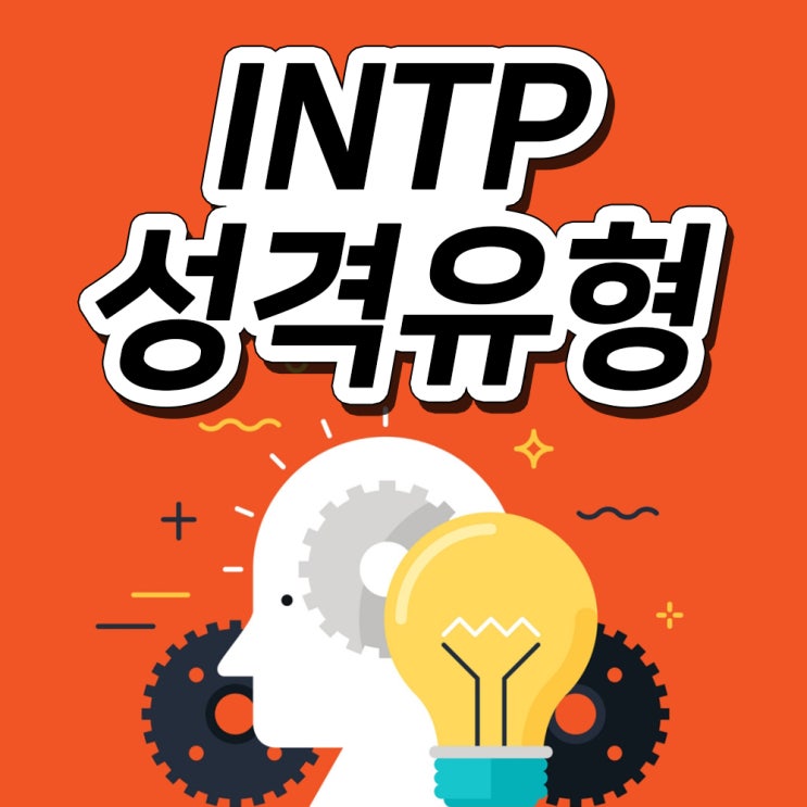 INTP 성격 유형 특징 연애 직업 총정리! MBTI 성격유형검사 : 네이버 블로그