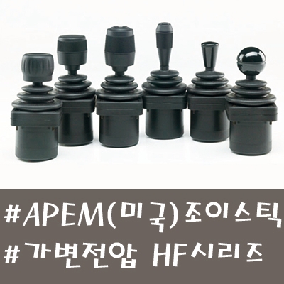 [코비스 공식 블로그] APEM 사의 HF 시리즈 조이스틱, 사양부터 가격까지 낱낱이 파헤쳐보자! : 네이버 블로그