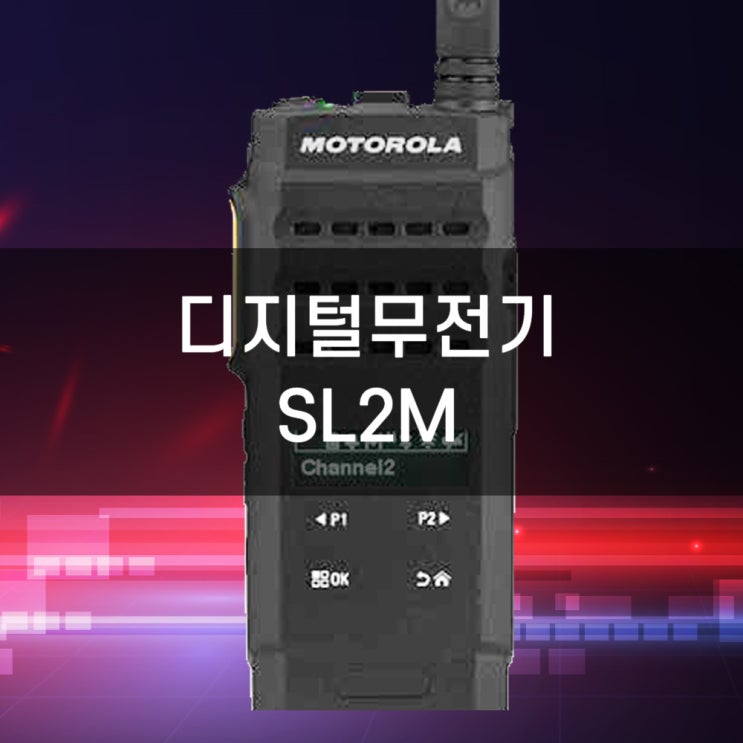 SL2M 모토로라 전문가용 디지털 무전기 (UHF) 혼선없는 강력한 성능의 업무용 무전기 정보 공유 / 우주무전기 인천 부평 ...