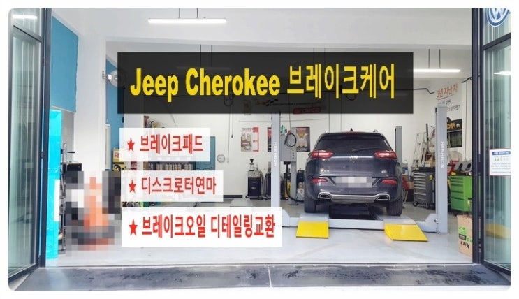 지프 체로키 브레이크정비시기도래 마모된 앞브레이크패드교환디스크로터연마브레이크오일 디테일링교환 부천 수입차아우디폭스바겐 브레이크케어 패드교환 터티브레이크액 디스크로터