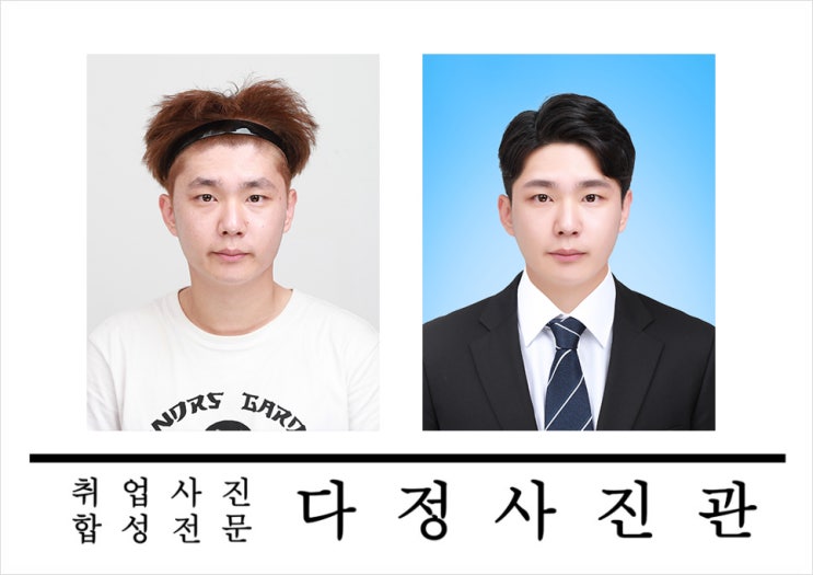 남자 취업 사진 정장 머리 합성면접사진이력서사진취업사진합성전문수원 다정사진관 네이버 블로그