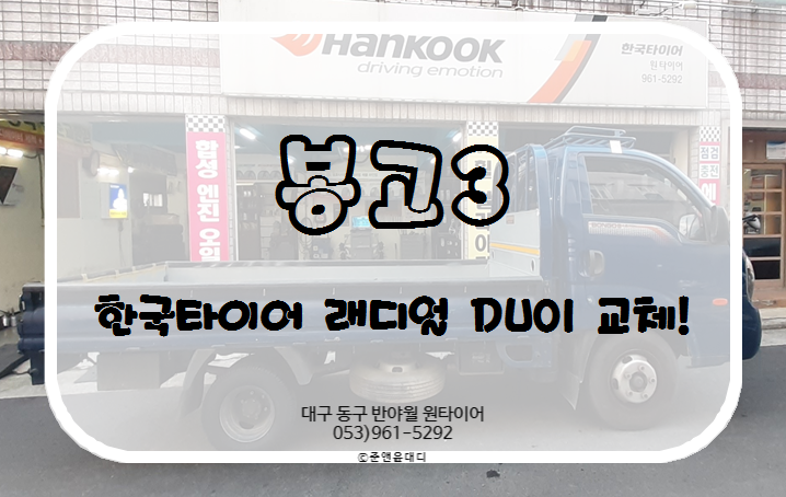 대구타이어 화물차 운전하시는분 단골가게대구동구원타이어 봉고3 한국타이어 래디얼 Du01 500r13 10p 교체 작업