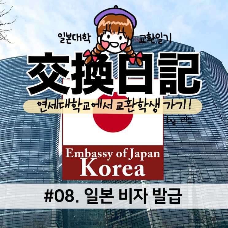 연세대학교 교환학생 08 비자서류 준비 주한일본대사관 비자발급 네이버 블로그